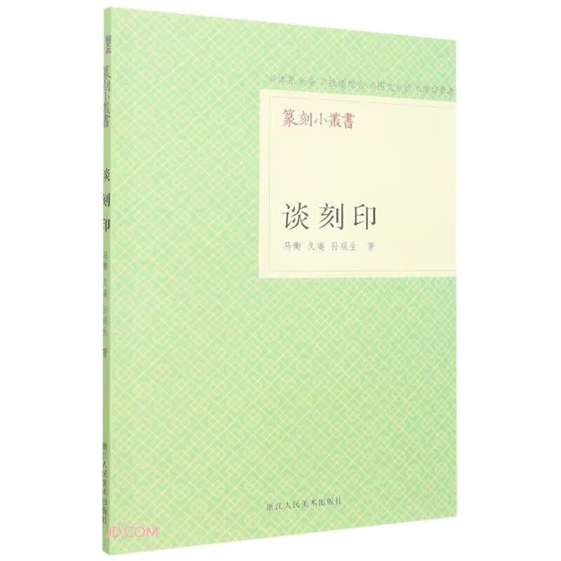 谈刻印 篆刻学习的入门书