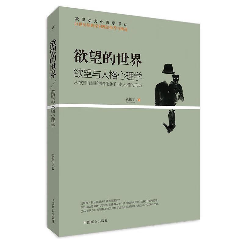 欲望的世界Ⅴ:欲望与人格心理学