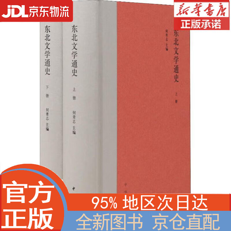 【全新畅销书籍】东北文学通史（全2册） 何青志 中华书局