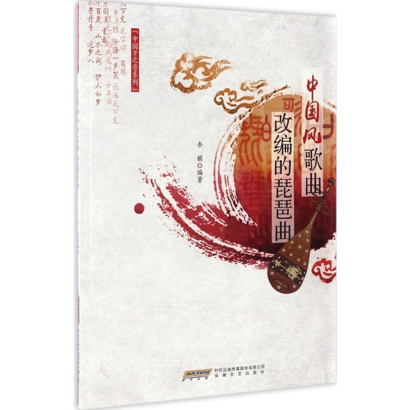 中国风歌曲改编的琵琶曲 余娟 编 书籍