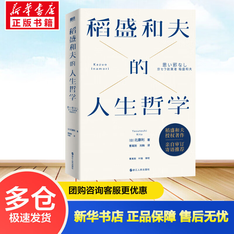 稻盛和夫的人生哲学 (日)北康利 曹寓刚,刘梅 译 书籍 图书
