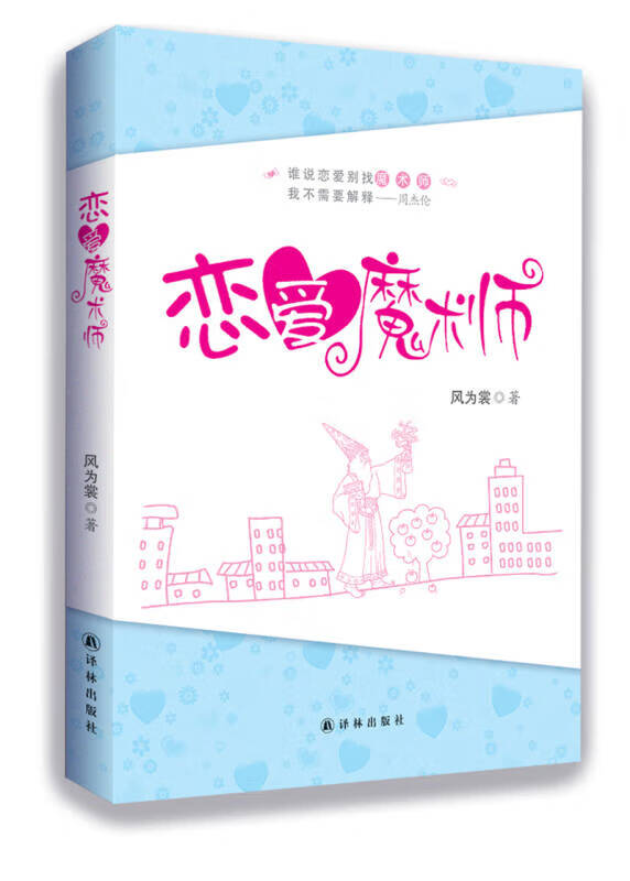 恋爱魔术师【好书】