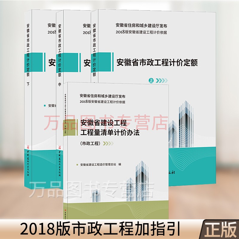 2018版 安徽省计价依据+指引【共四本】 市政工程计价定额（三册）+清单计价办法市政工程