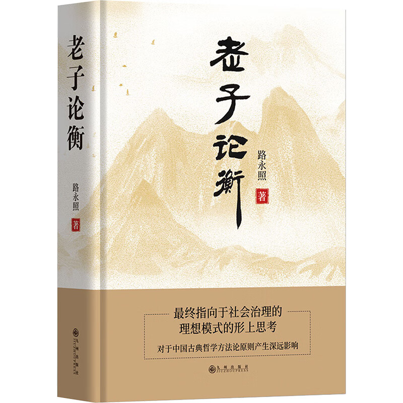 老子论衡 路永照 书籍 图书