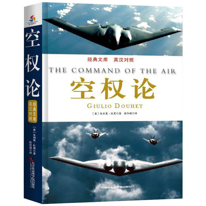 海权论+空权论+陆权论(全3册插图典藏版战略军事战略理论图书 空权论（经典文库 英汉对照）