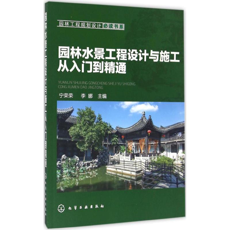 园林水景工程设计与施工从入门到精通
