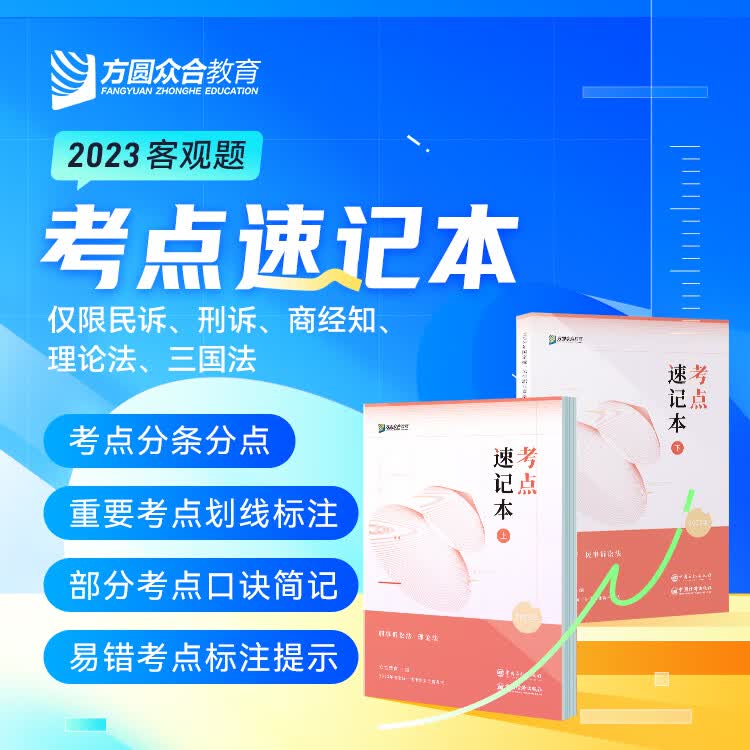 2023方圆众合客观题考点速记本法律职业资格考试资料必背知识