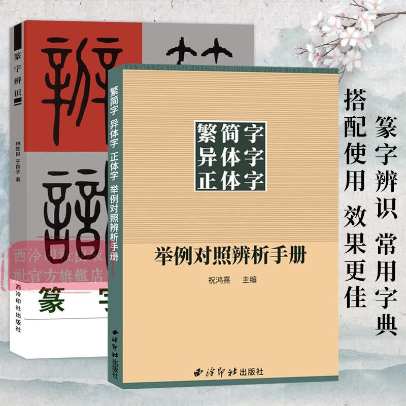 篆字辨识+繁简字异体字正体字举例对照辨析手册共2册 繁体字简化字字典工具书甲骨文/石鼓文/金文篆字的辨认