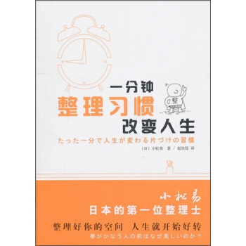 整理习惯：一分钟改变人生