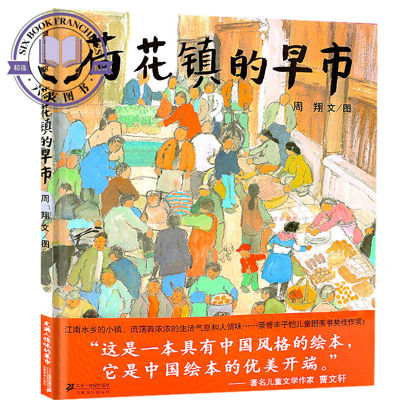 荷花镇的早市/蒲蒲兰图画书系列 周翔著0-2岁小宝宝情商培养精装绘本 3-6岁幼儿童睡前故事书籍 子启蒙早教认