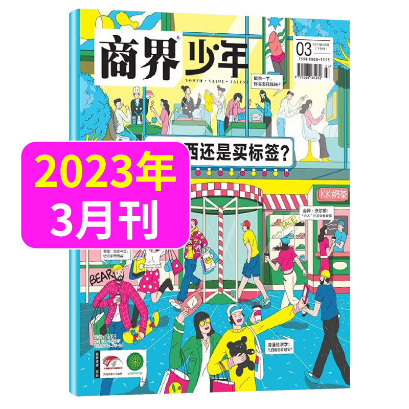 商界少年杂志2023年8/7/6/5/4/3/2/1月 9-15岁中小学生青少年财商成长培养财经商业思维启蒙【新刊5本装】 商界少年 2023年3月