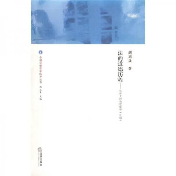法的道德历程：法律史的伦理解释
