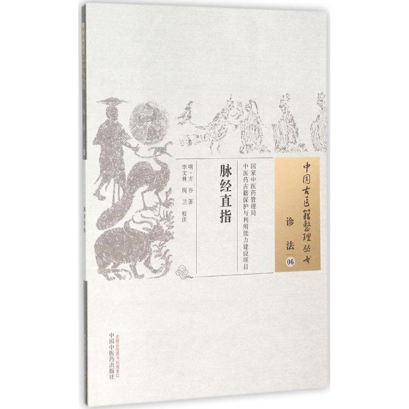 脉经直指