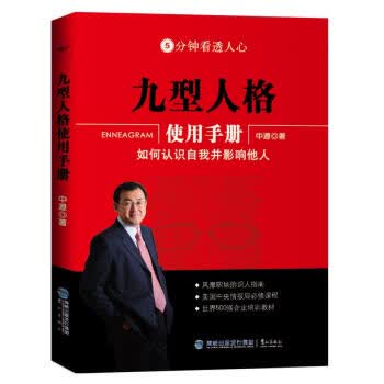 九型人格使用手册——如何认识自我并影响他人