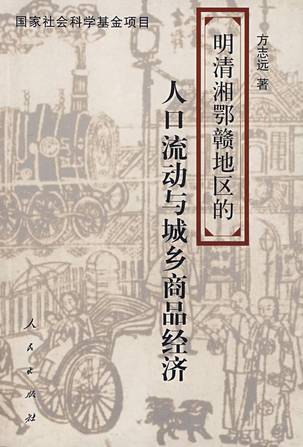 明清湘鄂赣地区的人口流动与城乡商品经济