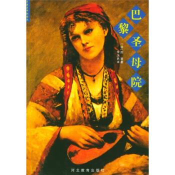 巴黎圣母院 [法] 雨果（Hugo V.） 著,李玉民 译 河北教育出版社