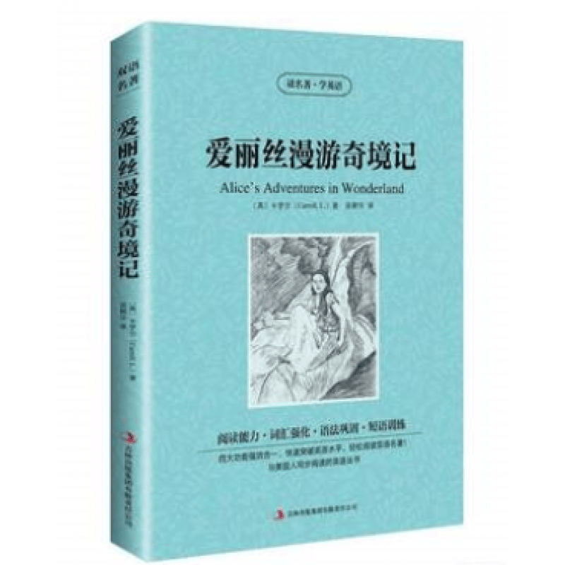 读名著学英语 爱丽丝漫游奇境记英文版+中文版中英文双语图书英汉对照爱丽丝梦游仙境书童话故事小学