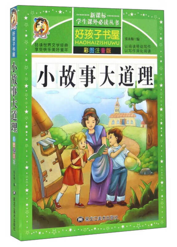 【书】小故事大道理（彩图注音版）