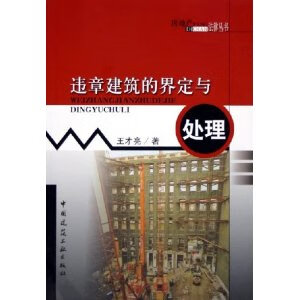 违章建筑的界定与处理 王才亮【书】