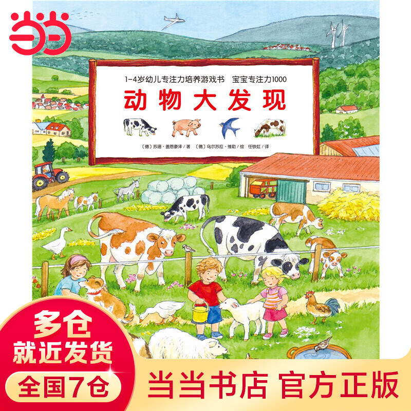 1-4岁幼儿专注力培养游戏书·宝宝专注力1000：动物大发现