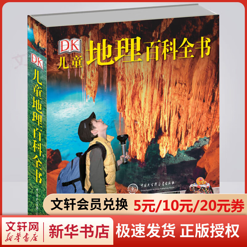 DK儿童地理百科全书 精装全彩儿童科普百科全书 儿童经典科普读物