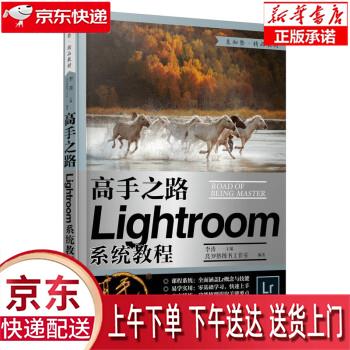 【新华畅销图书】高手之路 Lightroom系统教程 李涛 人民邮电出版社