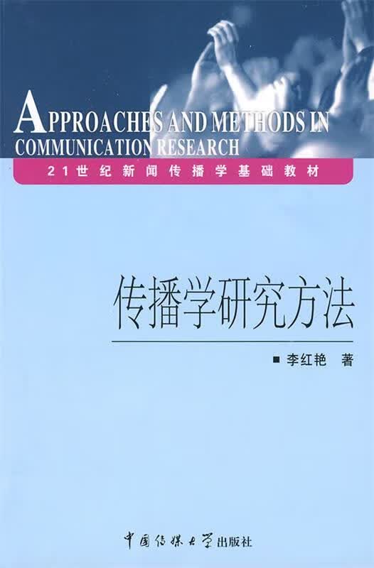传播学研究方法【好书，下单速发】