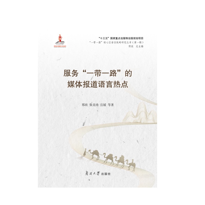 服务“一带一路”的媒体报道语言热点