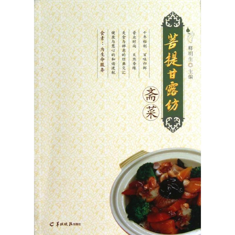 菩提甘露坊斋菜