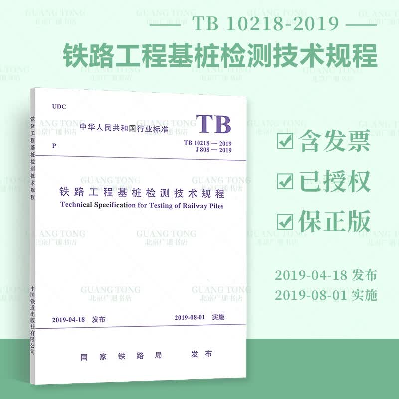 现货 TB10218-2019 铁道工程基桩检测技术规程