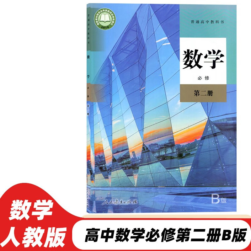 2023部编版人教版高中数学B版必修第二册课本教材人教版必修二2数学课本人教版高一上学期数学教科书人民教育出版社 高中数学B版必修第二册