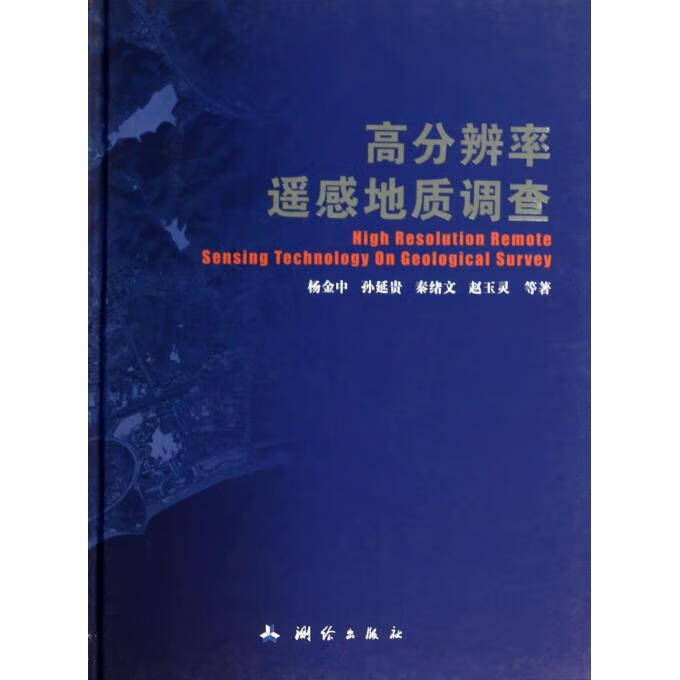 高分辨率遥感地质调查