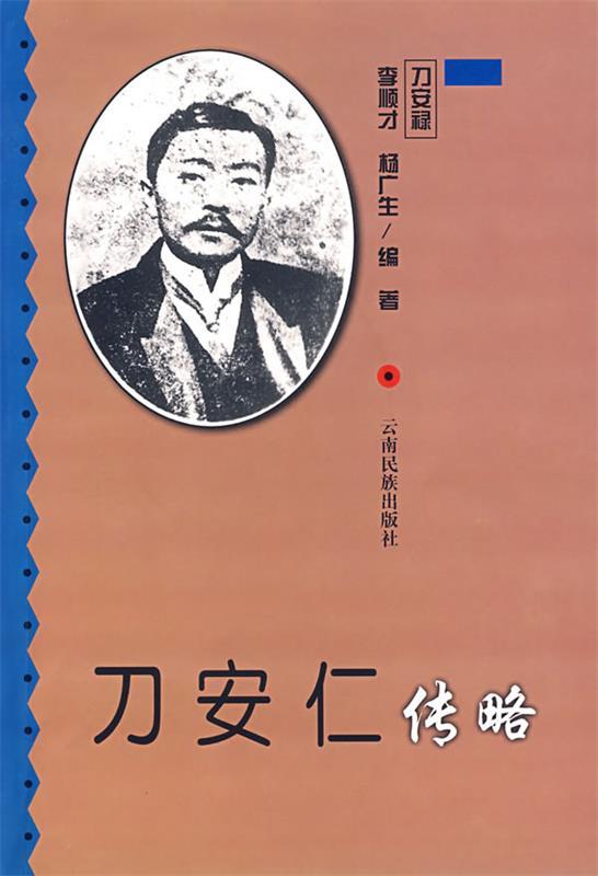 刀安仁传略