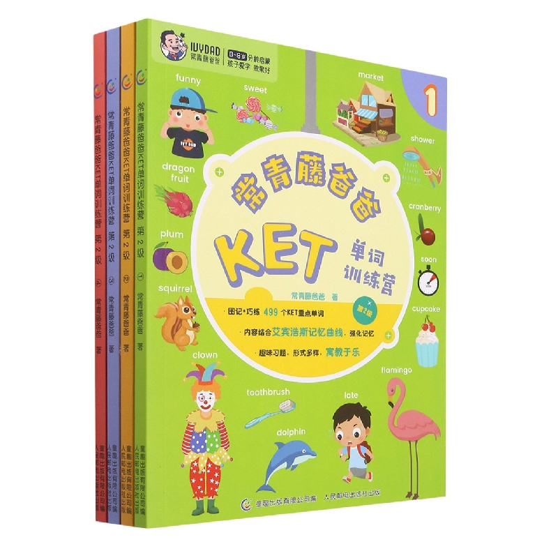 常青藤爸爸KET单词训练营(第2级共4册)