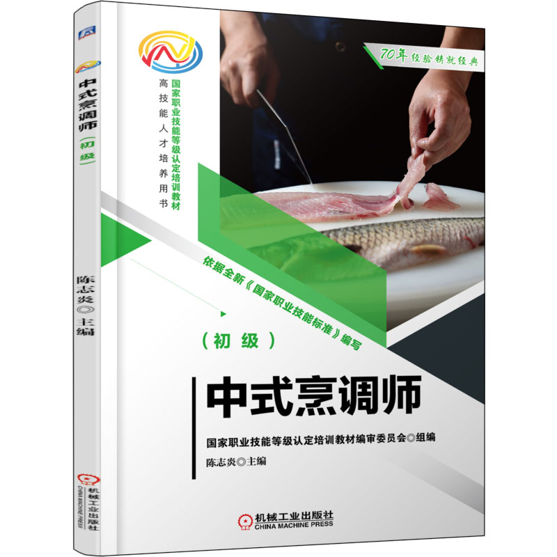 中式烹调师(初级) 陈志炎 编 书籍