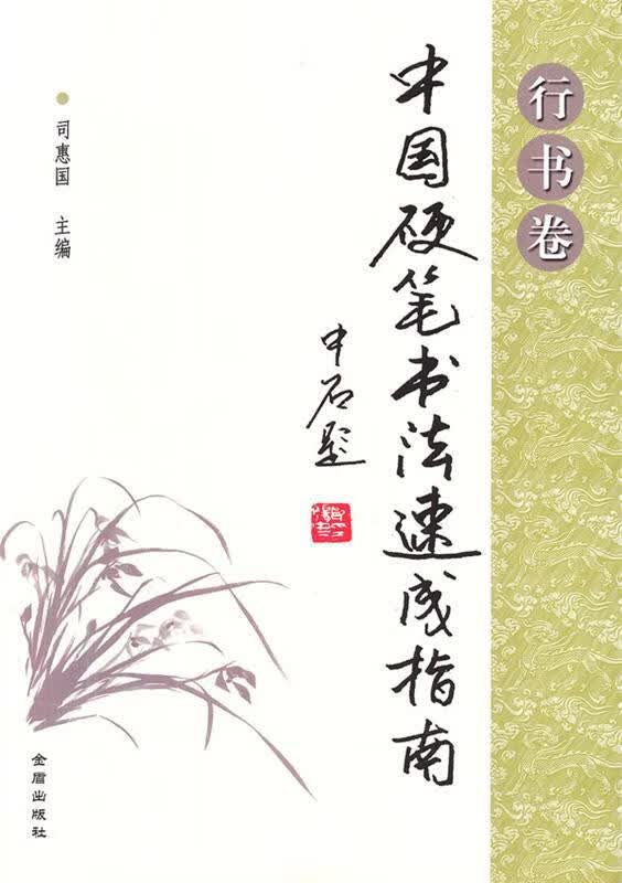 中国硬笔书法速成指南