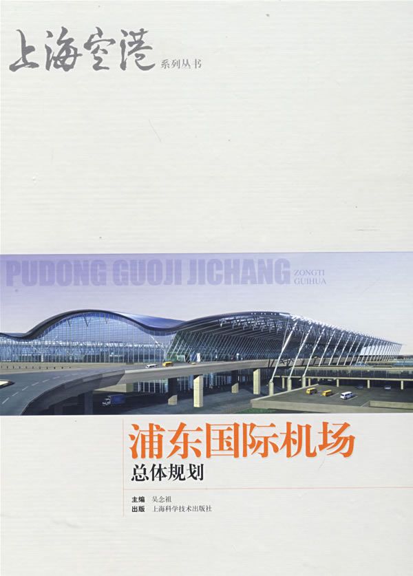 浦东国际机场总体规划9787532392131