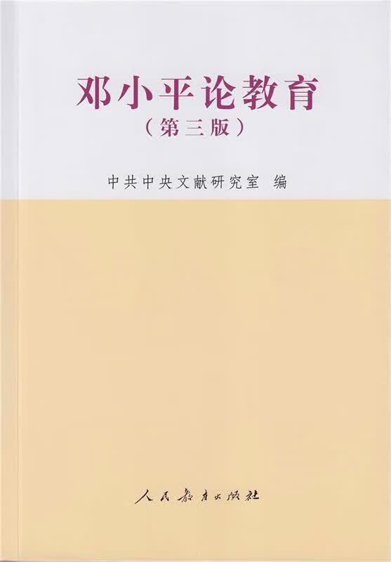 邓小平论教育 第三版 9787107178177 人民教育出版社
