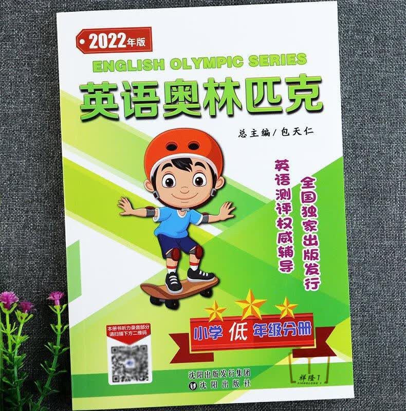 2022年英语奥林匹克教材小学英语3三年级分册附二维码听力