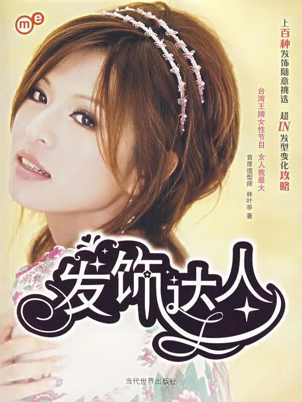 【现货】发饰达人