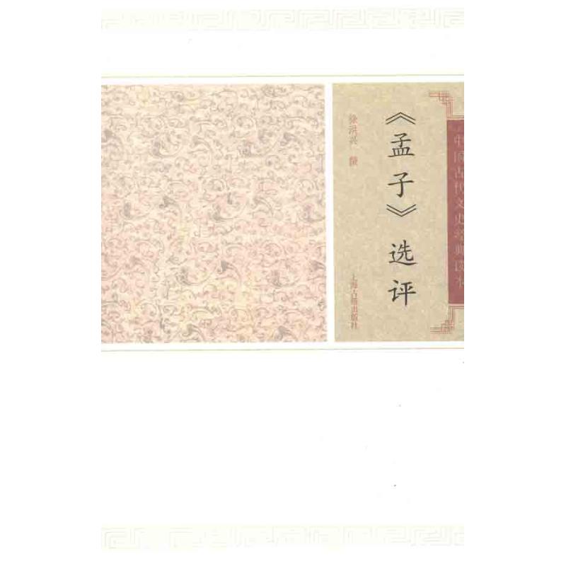 孟子选评/徐洪兴撰
