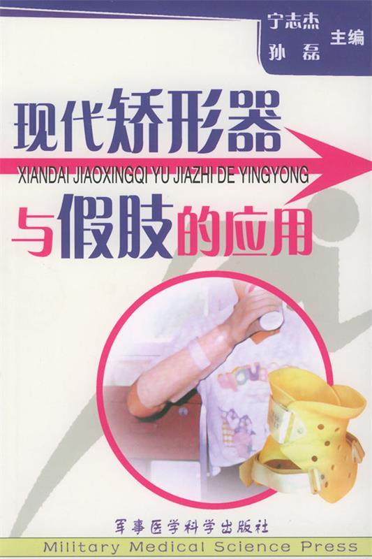 现代矫形器与假肢的应用 宁志杰,孙磊 主编【书】