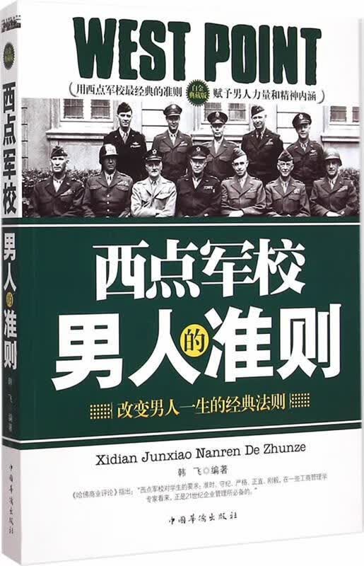 西点军校男人的准则-改变男人一生的经典法则 韩飞编著 中国华侨出版社