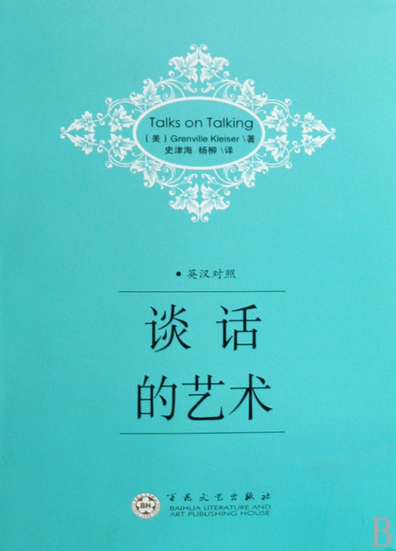 谈话的艺术(英汉对照)