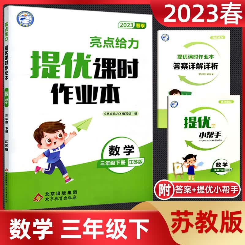 2023亮点给力提优课时作业本 三年级下册 【数学 苏教版】
