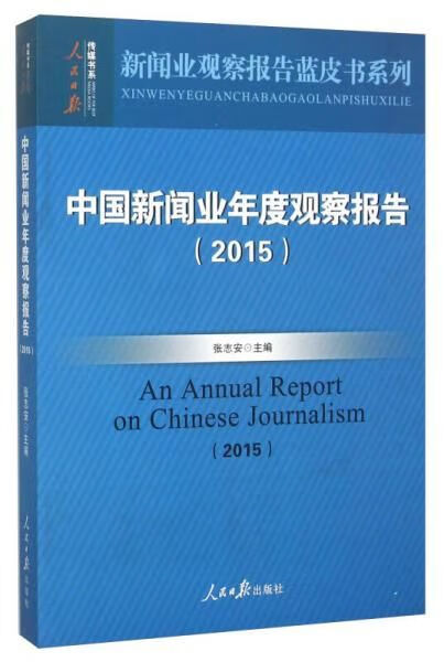 中国新闻业年度观察报告2018版
