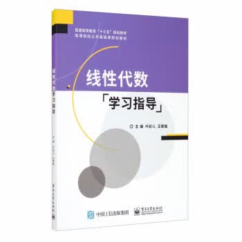 线性代数学习指导 叶彩儿,王章雄 编 电子工业出版社