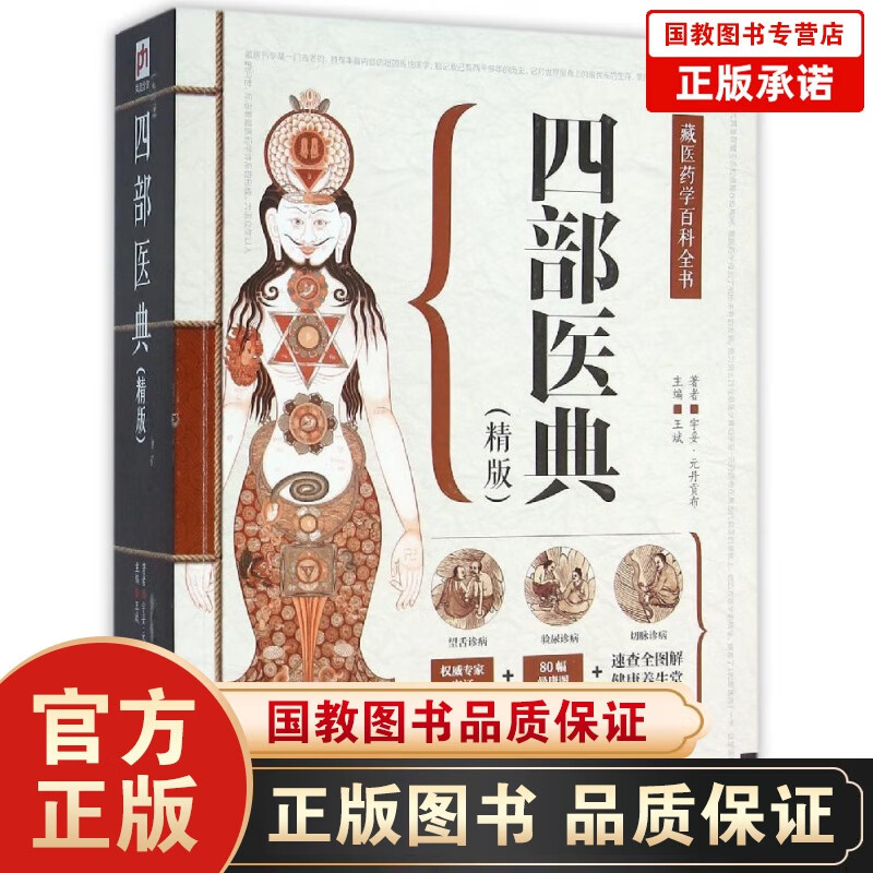 现货 藏医药学百科全书--四部医典【精版】藏医学基础理论与实践书籍 藏医药学百科全书