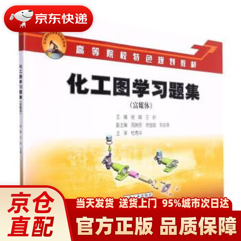 【新华】化工图学习题集