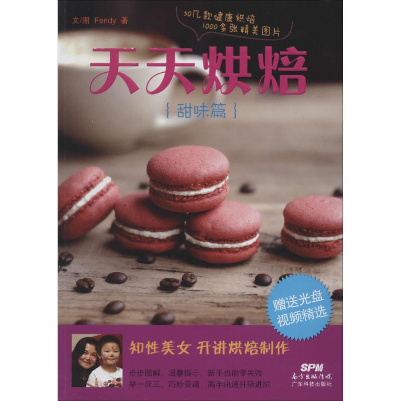 天天烘焙甜味篇